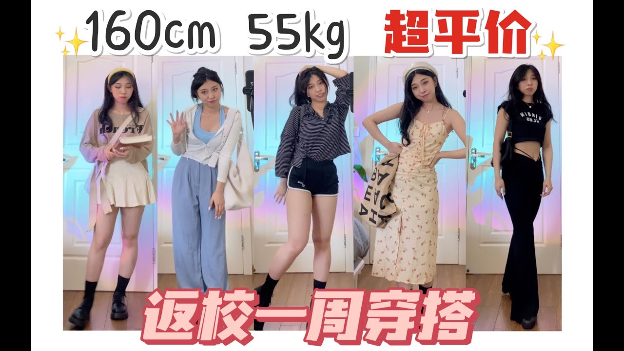 「160cm⧸55kg」甜辣返校一周穿搭｜超平价 贫民窟友好！｜梨形身材｜ - YouTube