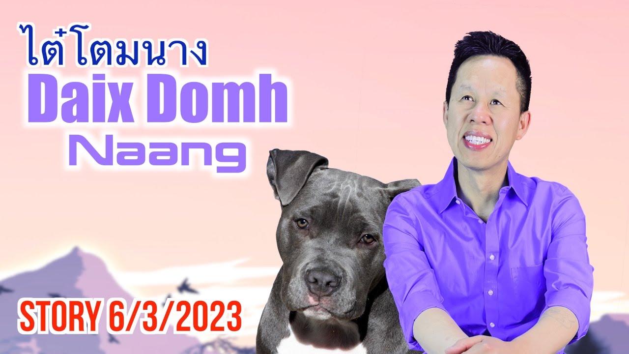 IU MIEN STORY | DAIX DOMH NAANG | 6/3/2023 - YouTube