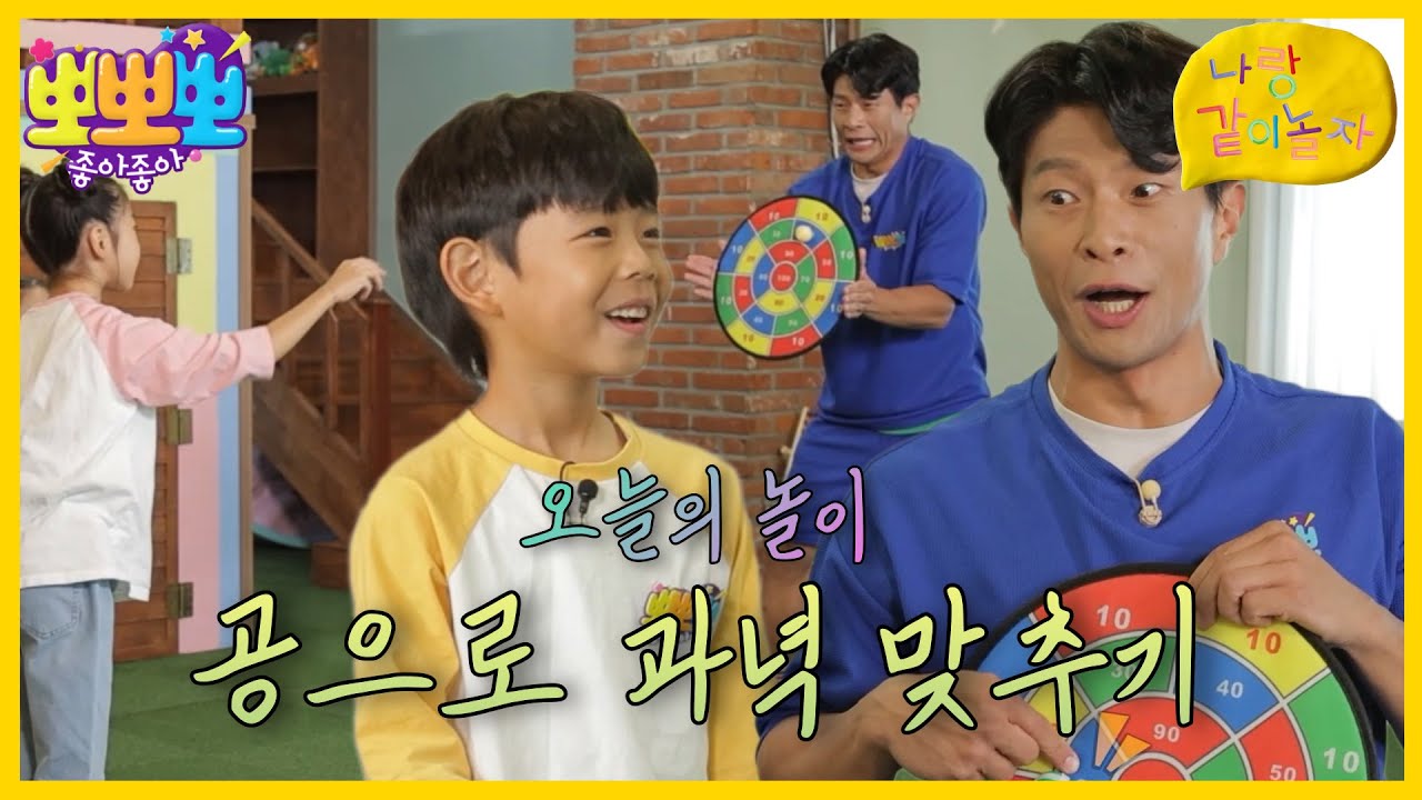 [뽀뽀뽀 좋아좋아] 나랑 같이 놀자-공으로 과녁 맞추기, MBC 231031 방송 - YouTube