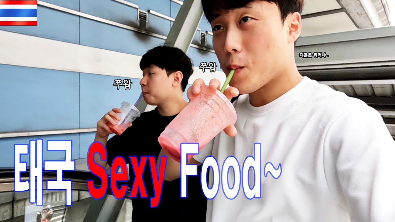 태국 Sexy Food~ Youtube
