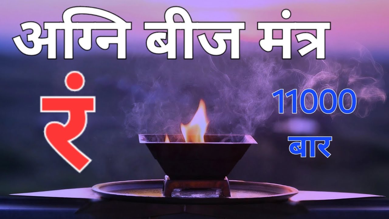 रं अग्नि बीज मंत्र जाप 11000 बार | Ram Agni Manipur Chakra Beej Mantra ...