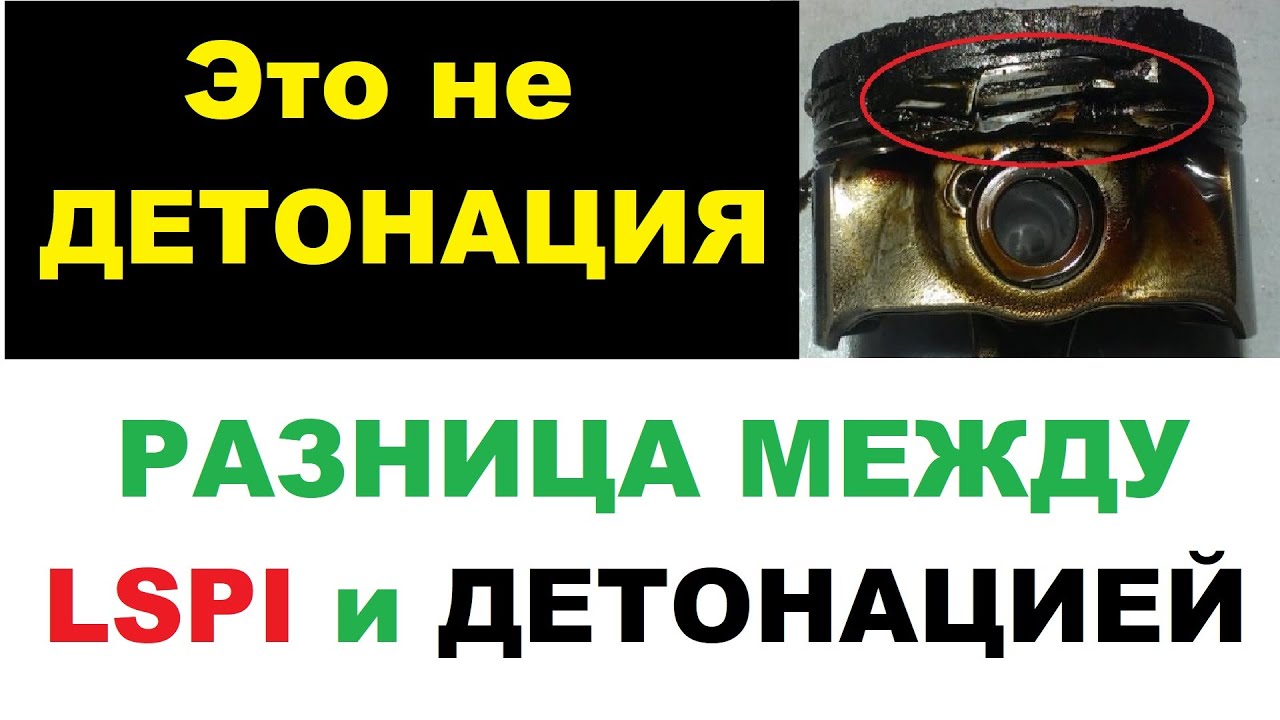 ПОЧЕМУ??? Принципиальные различия между детонацией и LSPI. - YouTube