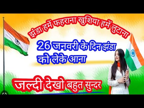 26 january ke din Jhanda ko farana || झंडा हमे फहराना खुशिया हमें ...