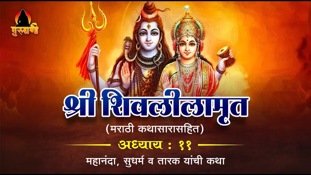 श्री शिवलीलामृत 11 वा अध्याय (Shri Shivleela Amrut Adhyay 11) मराठी ...