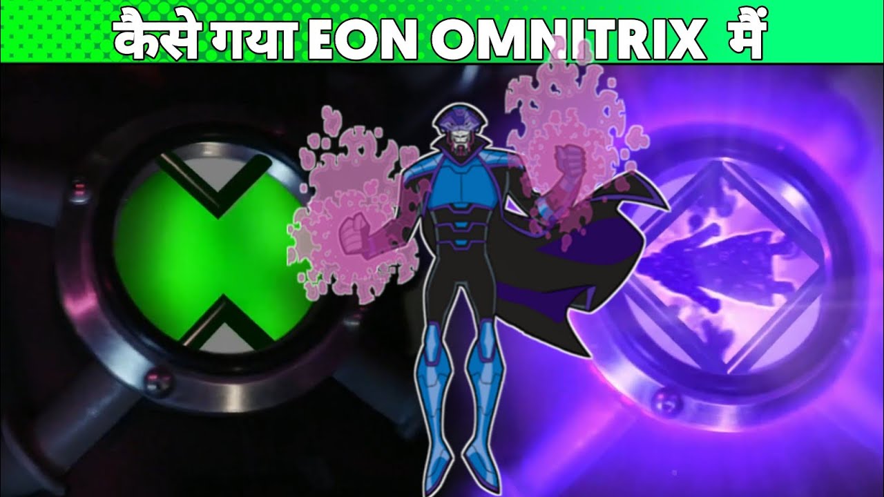 कैसे गया Eon Omnitrix मैं || How did Eon Go To Omnitrix || Ben 10 ...