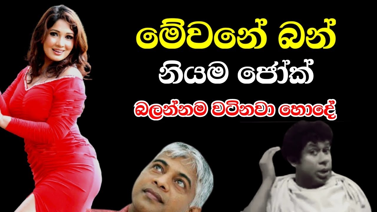 මේවනේ බන් නියම ජෝක් | sinhala jork films | ape derana tv | sinhala meme ...