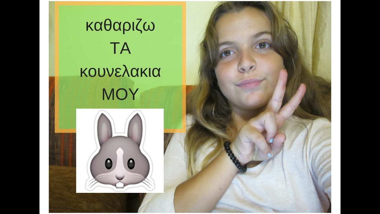 Καθαριζω τα λαγουδακια - YouTube