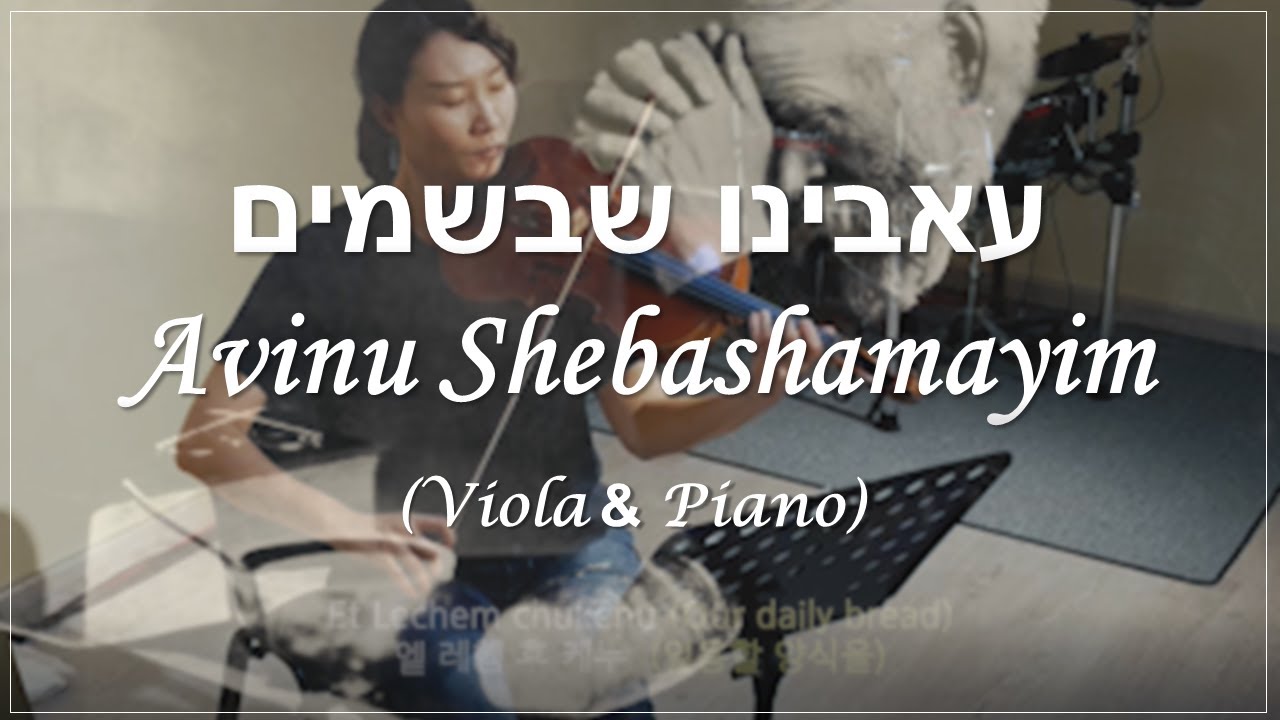 [주기도문🎻 | The Lord Prayer][비올라연주] | Avinu Shebashamayim | 아비누 쉐바샤마임 | SJ ...