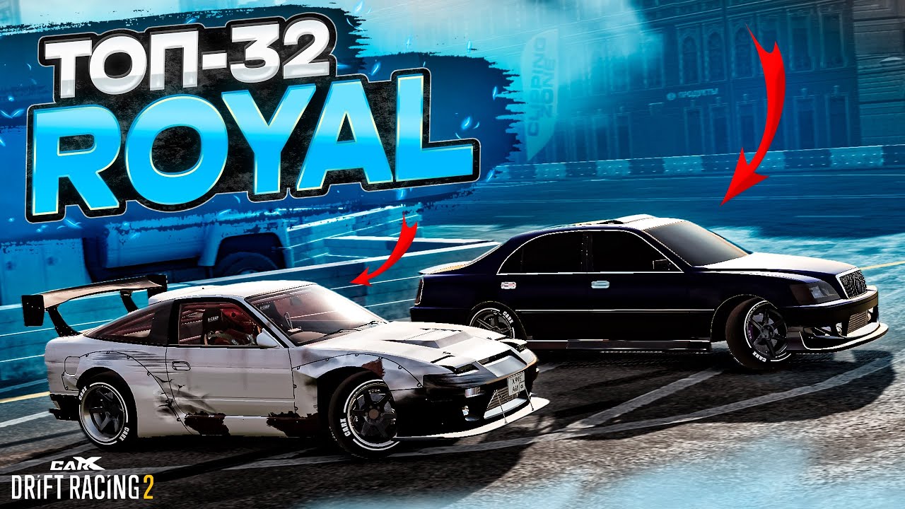 ROYAL в ТОП-32! КОРОЛЕВСКИЙ ЛЮКС ПОКАЗАЛ УРОВЕНЬ! РАНДОМНЫЙ ТОП-32 ...