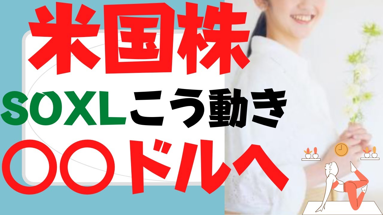 【SOXL】半導体ブル3倍最新戦略～こう動き株価 へ浮上が判明！S&P500,レバナス,テスラ株(TSLA),ナスダック100,TECL,SPXLも完敗150倍実績復活か～あるいは1桁説が正解 ...