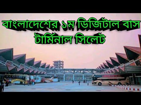 দেশের প্রথম অত্যাধুনিক ডিজিটাল বাস টার্মিনাল কদমতলী,সিলেট। Digital bus ...