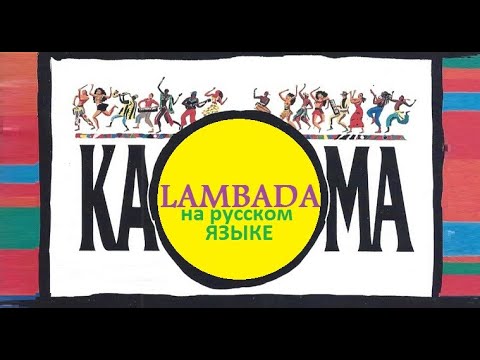 Kaoma - Lambada на русском языке [переVodka II Russian Cover]