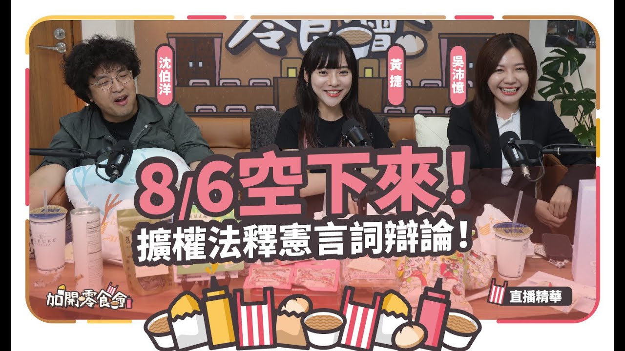 【加開零食會】8/6空下來！擴權法釋憲言詞辯論！ #請開字幕 - YouTube