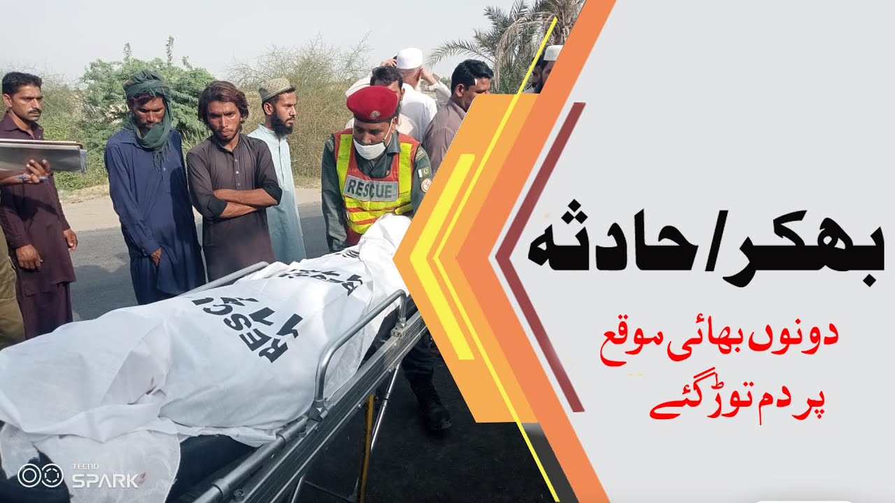 Bhakkar traffic accident. Both brothers died on the spot - YouTube