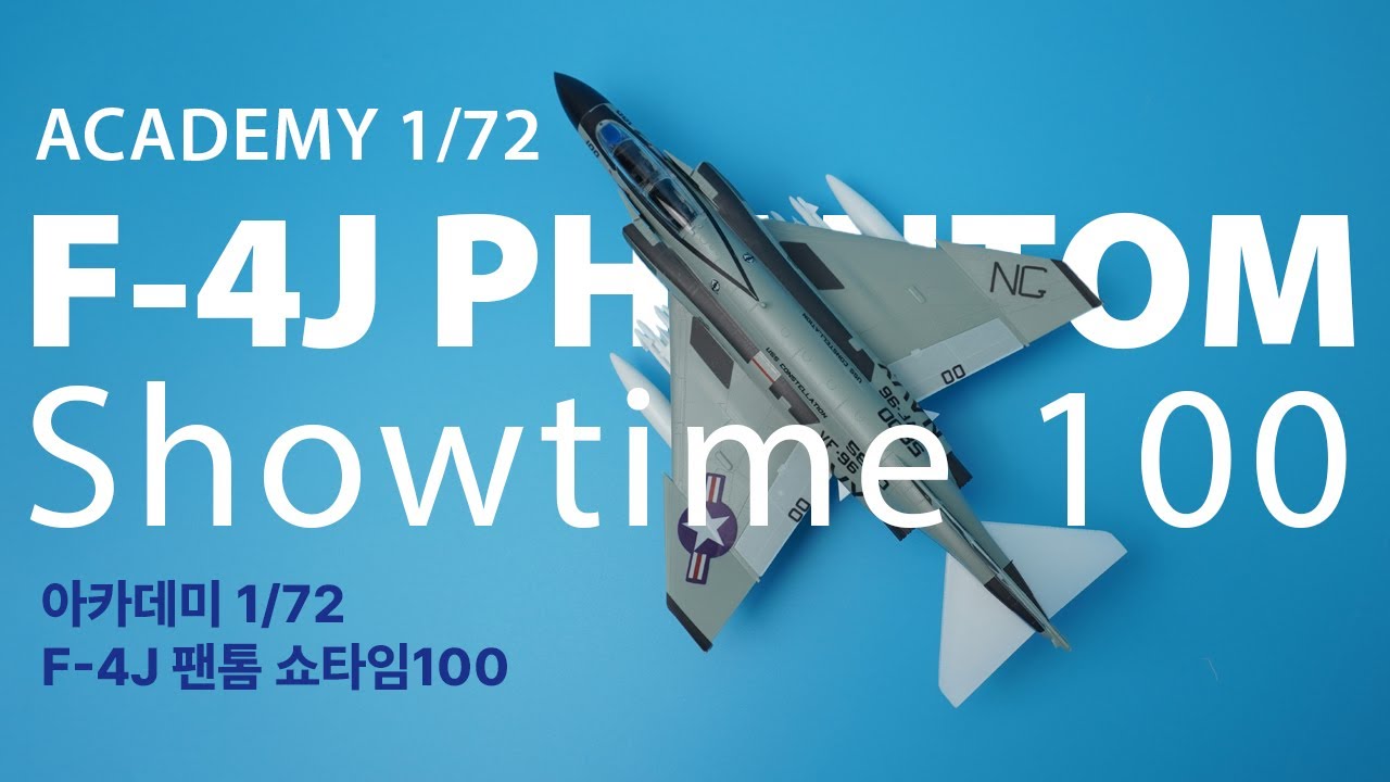 [만들어리뷰!] 아카데미 1/72 F-4J 팬톰 "쇼타임100" ACADEMY F-4J PHANTOM "Showtime 100 ...