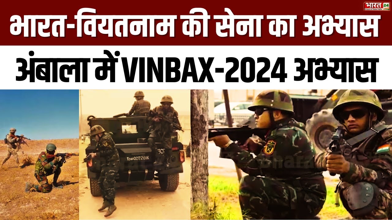 India-Vietnam Military Exercise: भारत-वियतनाम की सेना का अभ्यास ...