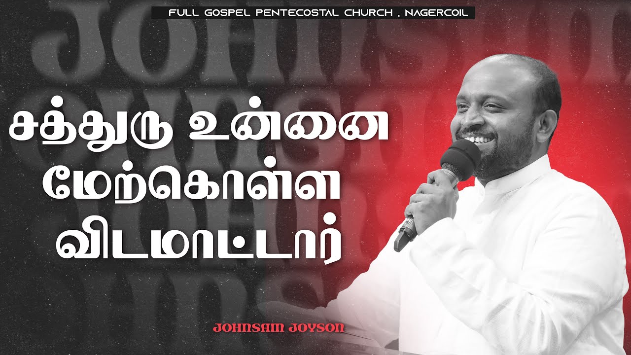 சத்துரு உன்னை மேற்கொள்ள விடமாட்டார் | Tamil Christian Message | Johnsam ...