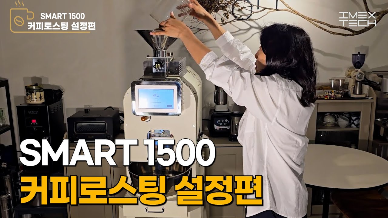 SMART 1500 커피로스팅 설정편 - YouTube