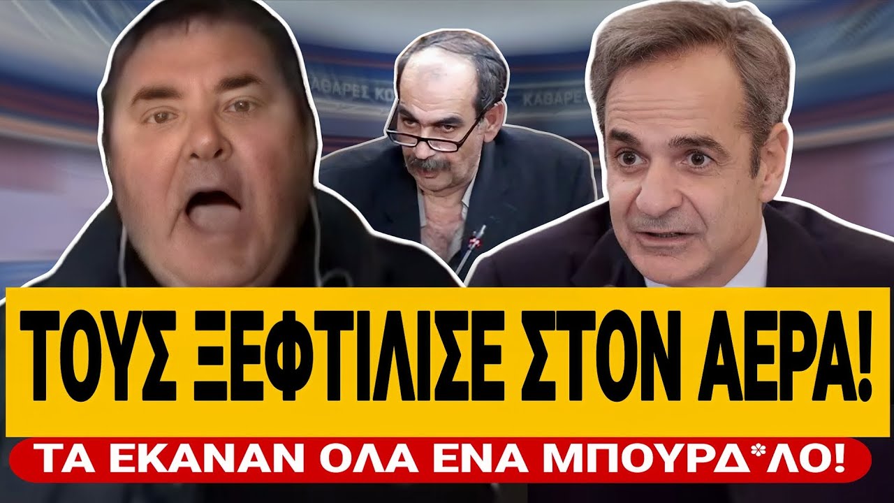 🔥 ΑΓΡΟΤΗΣ ΙΣΟΠΕΔΩΝΕΙ ΜΗΤΣΟΤΑΚΗ ΚΑΙ ΥΠΟΥΡΓΟΥΣ - Άγριο ξέσκισμα | TsiouTV ...