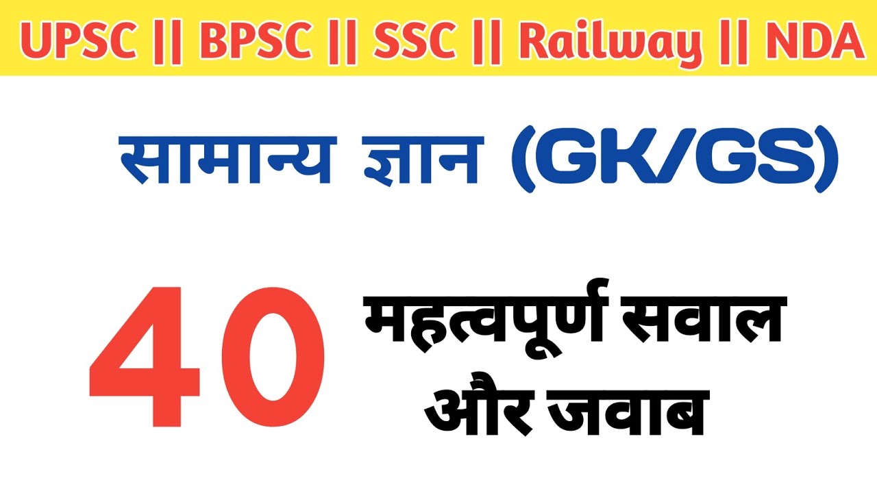 GK GS For Competitive Exams || GK QUESTIONS AND ANSWERS || GENERAL KNOWLEDGE || UPSC || SSC ...