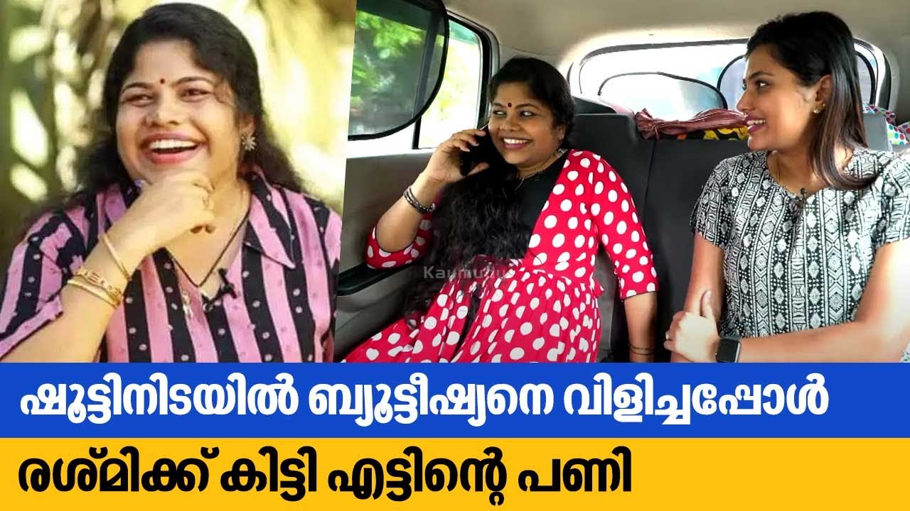 ഷൂട്ടിനിടയിൽ ബ്യൂട്ടീഷ്യനെ വിളിച്ചപ്പോൾ രശ്മിക്ക് കിട്ടി എട്ടിന്റെ പണി ...