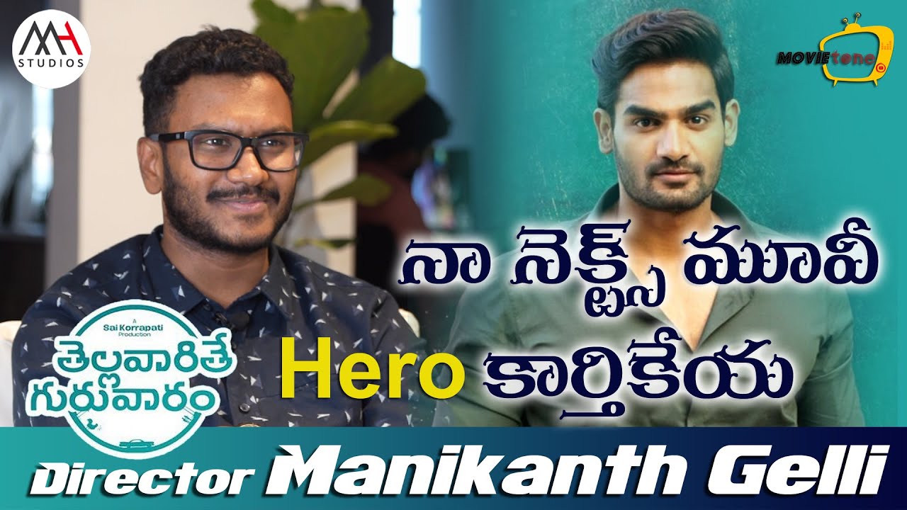 హీరో Karthikeya అప్పటికే మాస్ హీరో ఇపోయాడు || Manikanth Gelli ...