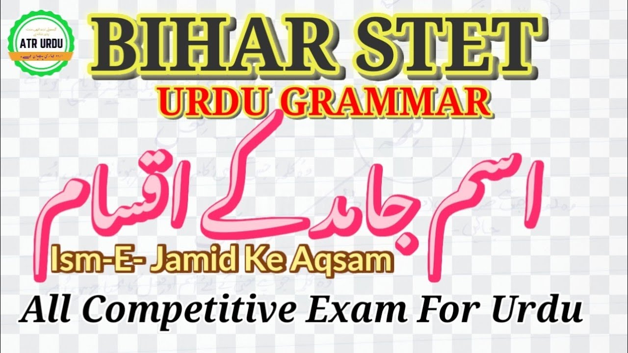 Bihar STET Urdu| Ism-e-Jamid aur Qismen | اسمِ جامد اور اس کی اقسام ...