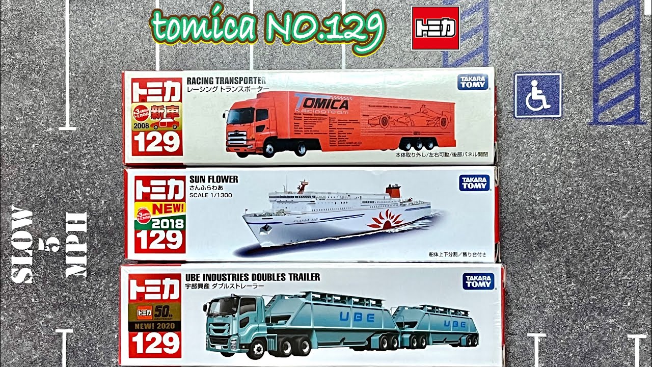所有のロングタイプトミカ NO.129を紹介しまし。 - YouTube