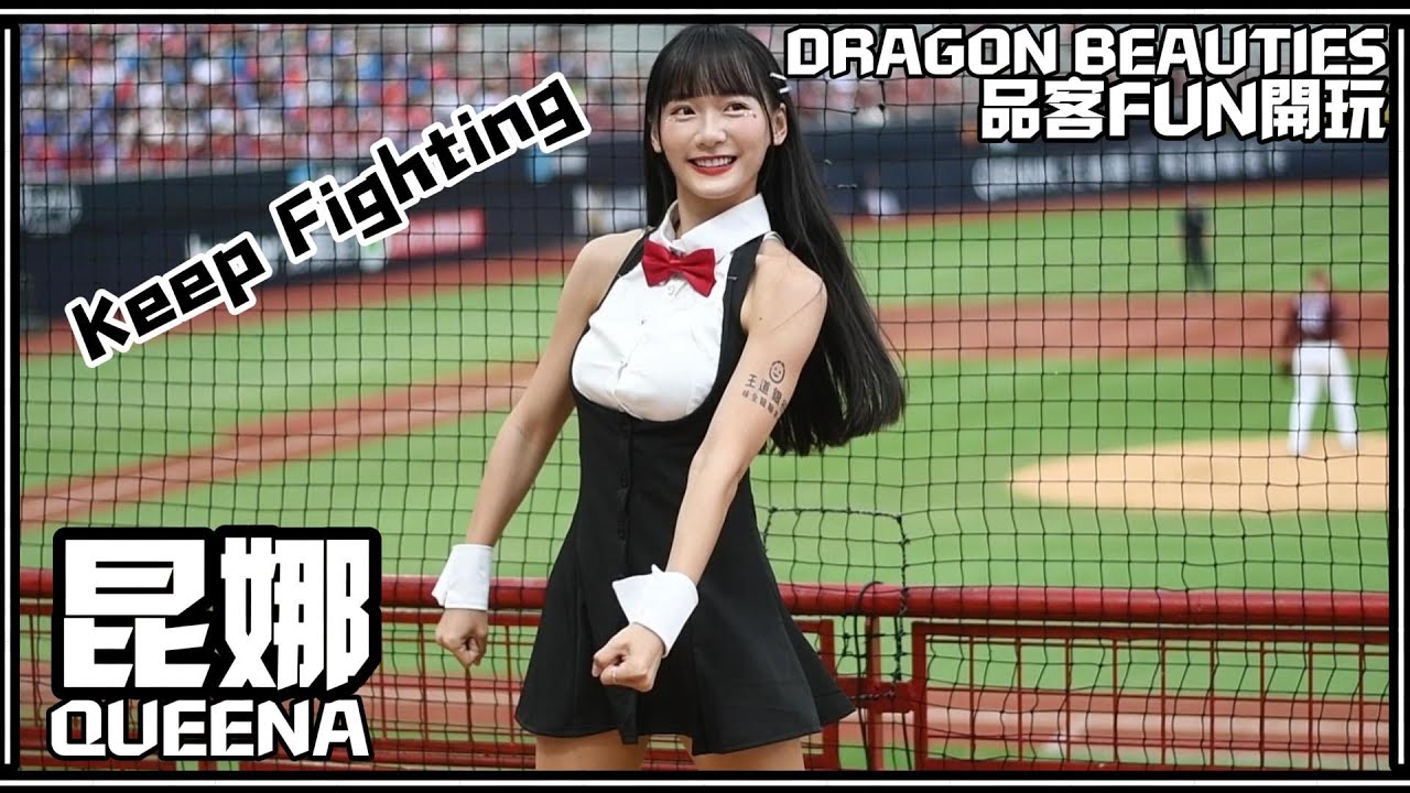 【品客FUN開玩】24/06/15 Dragon Beauties小龍女 昆娜Queena (局間曲：Keep Fighting) - YouTube