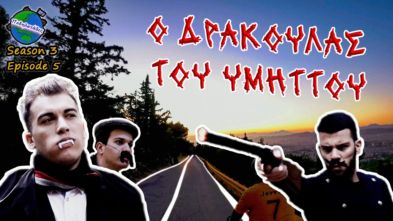 ΤΙ ΜΥΣΤΗΡΙΟ ΚΡΥΒΕΙ Ο ΥΜΜΗΤΟΣ ??? - Ποδηλατάδες Ep.5 S3 - YouTube