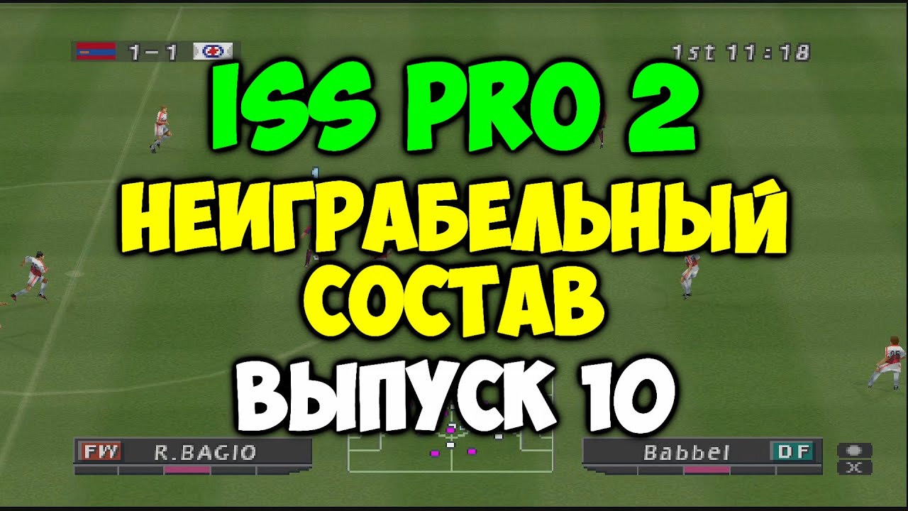ISS PRO 2 - НЕИГРАБЕЛЬНЫЙ СОСТАВ - Выпуск 10 - Мастер Лига на PS1 ...