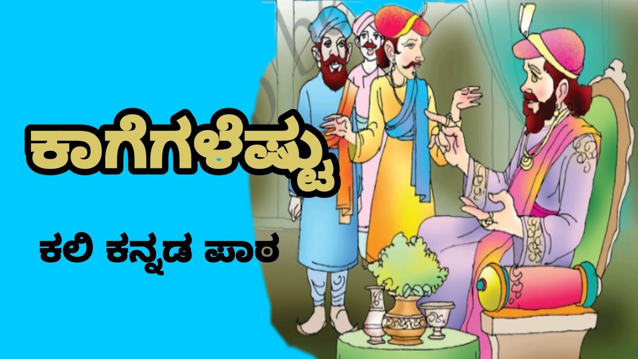 KAAGEGALESHTU | 4th TILI KANNADA LESSON READING - YouTube