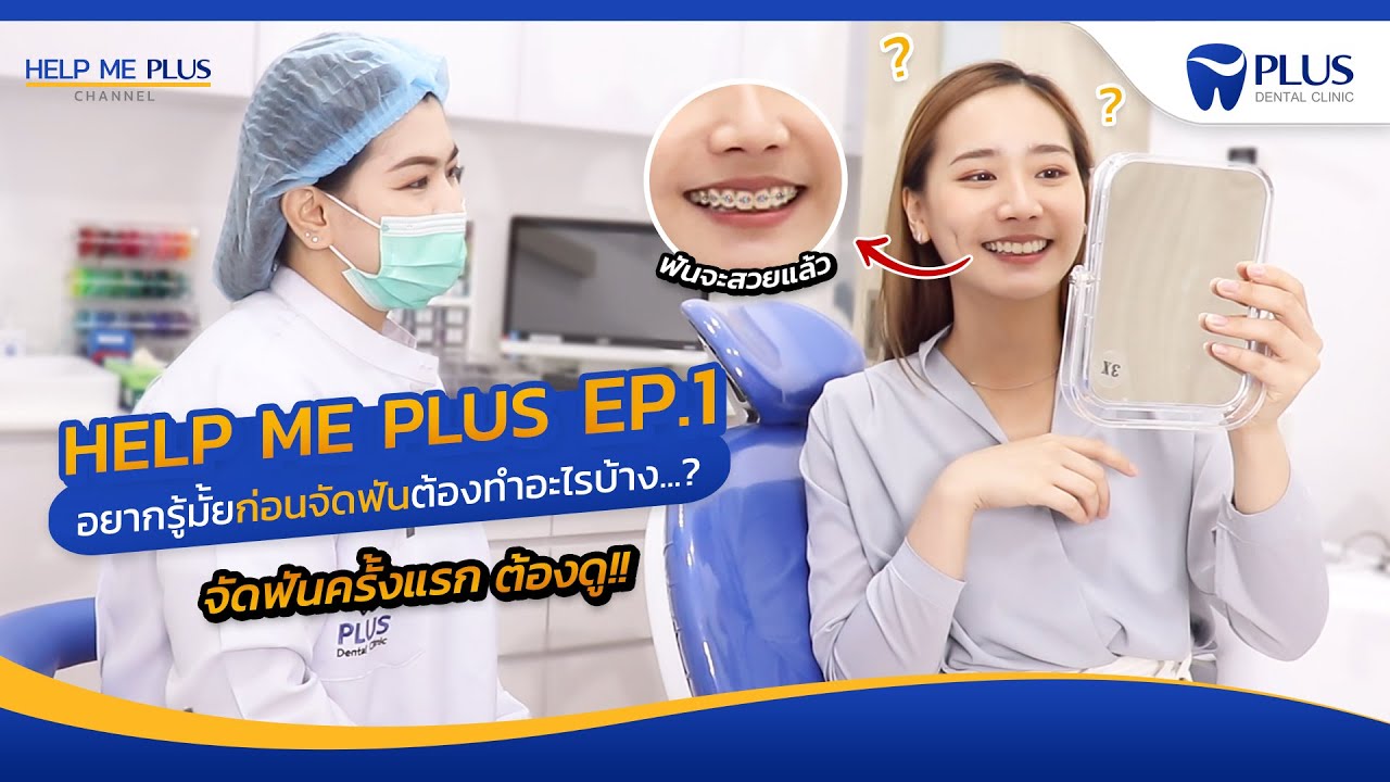 Help Me Plus Ep 1 : จัดฟัน ครั้งแรก ต้องดู - YouTube