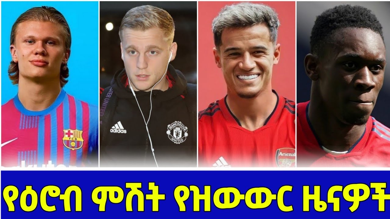 የዕሮብ ምሽት የዝውውር መረጃዎች | Mensur Abdulkeni | Latest Transfer News And ...