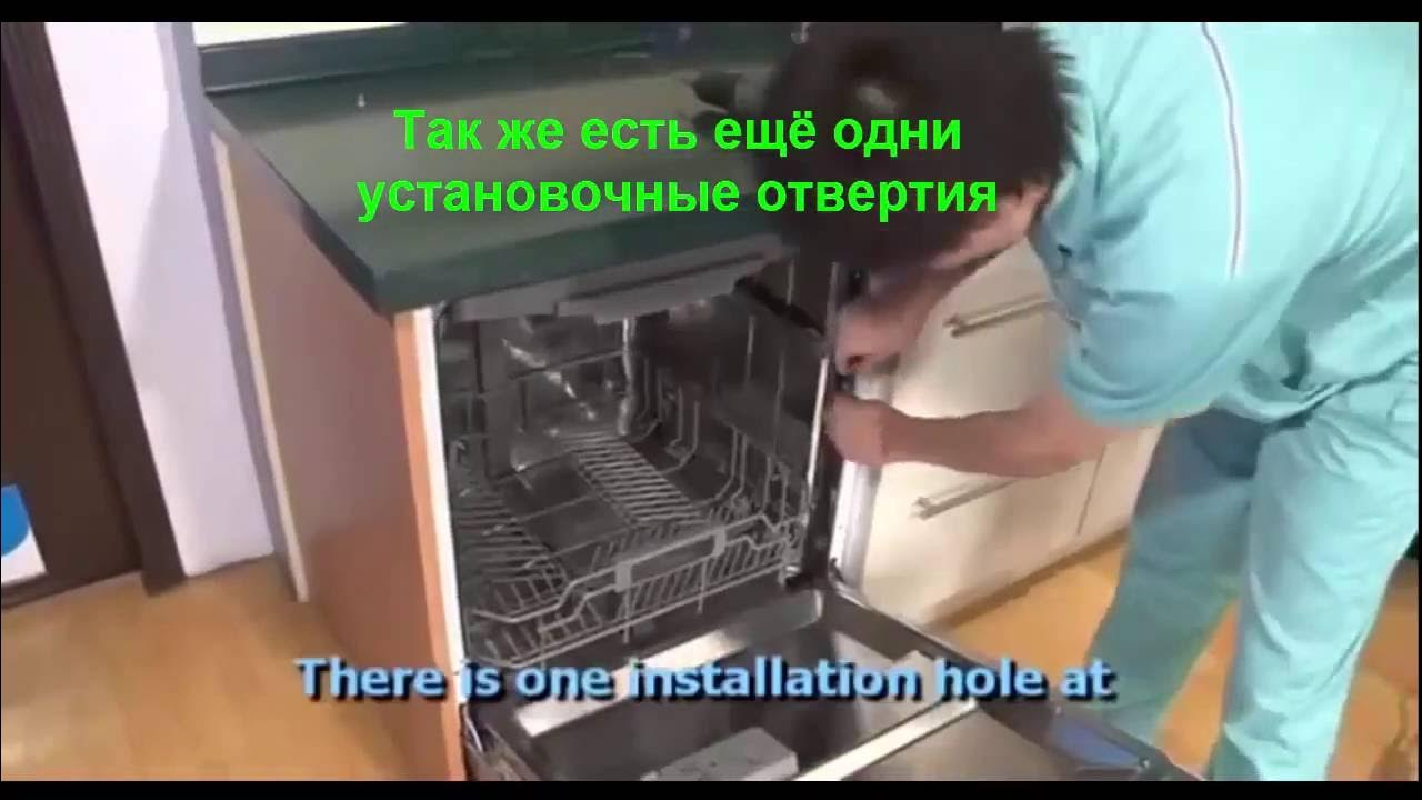 Как правильно установить посудомоечную машину. - YouTube