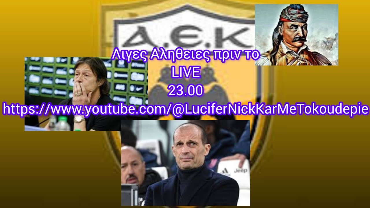 Λιγες αληθειες πριν το LIVE Νεα ΑΕΚ #aek #αεκ #aekathens #aekideaorg # ...