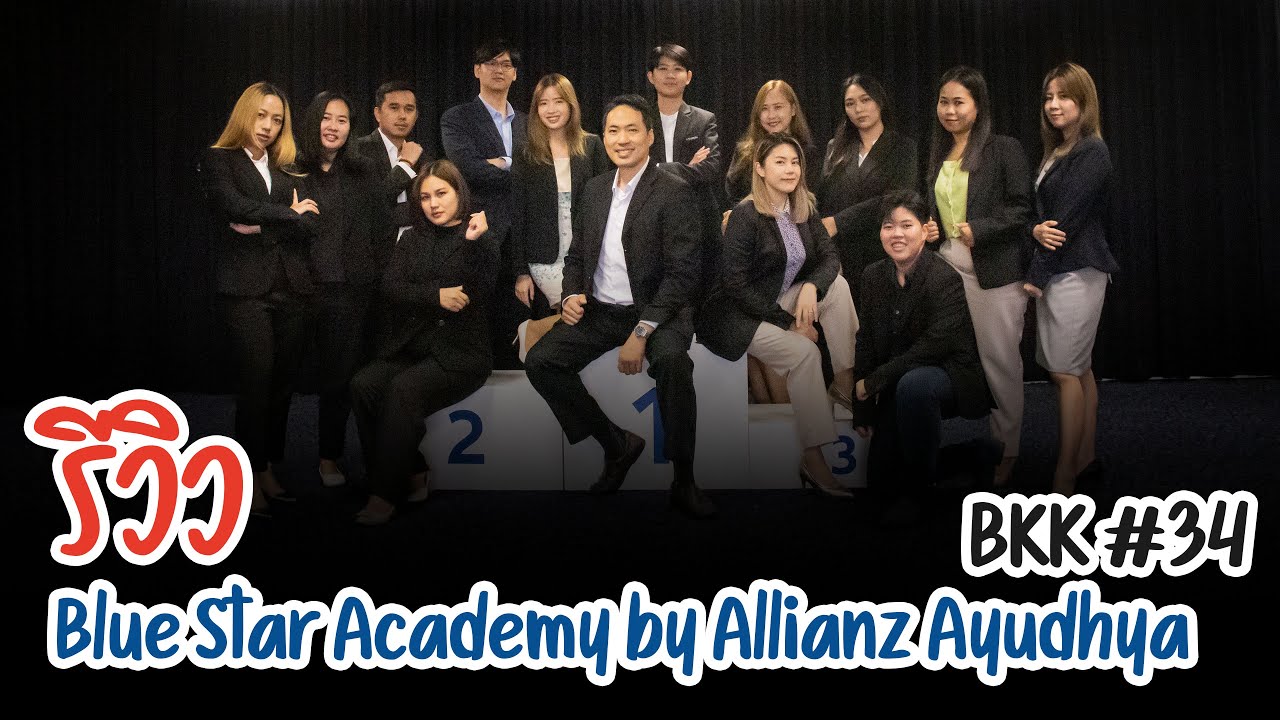 EP.4 รีวิว Blue Star Academy by Allianz Ayudhya | ฝอยไปเรื่อย - YouTube