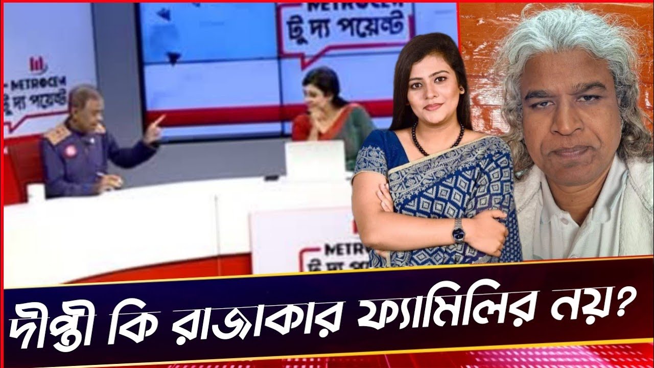 দীপ্তি চৌধুরী কি রাজাকার ফ্যামিলীর নাকি মুক্তিযোদ্ধার! তার চরিত্র ...