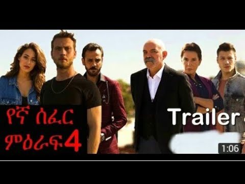 የኛ ሰፈር በምዕራፍ 4 በአማርኛ | Yegna Sefer Season 4 Trailer With Amharic ...