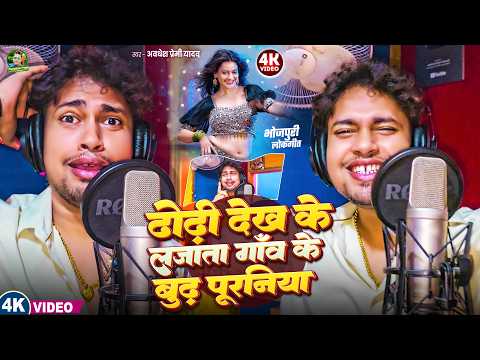ढोरी देख के लजाता गाँव के बूढ पुरनिया | #अवधेश प्रेमी यादव का नया आर्केस्ट्रा गाना | New #Song 2026
