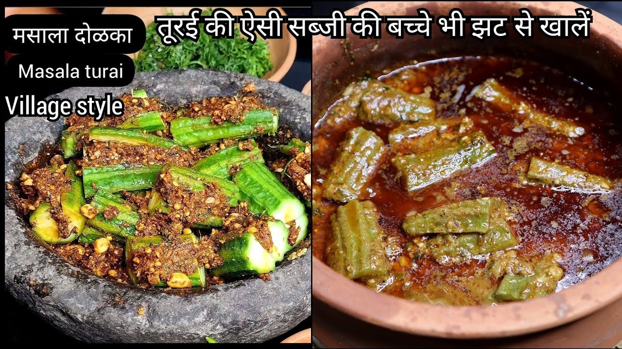 turai ki sabji marathi village style|dinner recipes|sabzi recipe|lunch ...