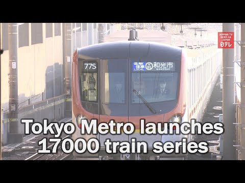 Tokyo Metro launches 17000 train series