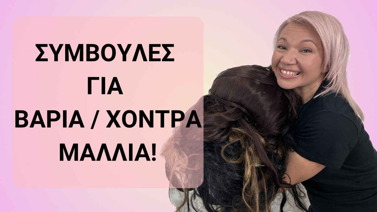 Συμβουλές για πλούσια βαριά μαλλιά! | Maria Dretaki - YouTube