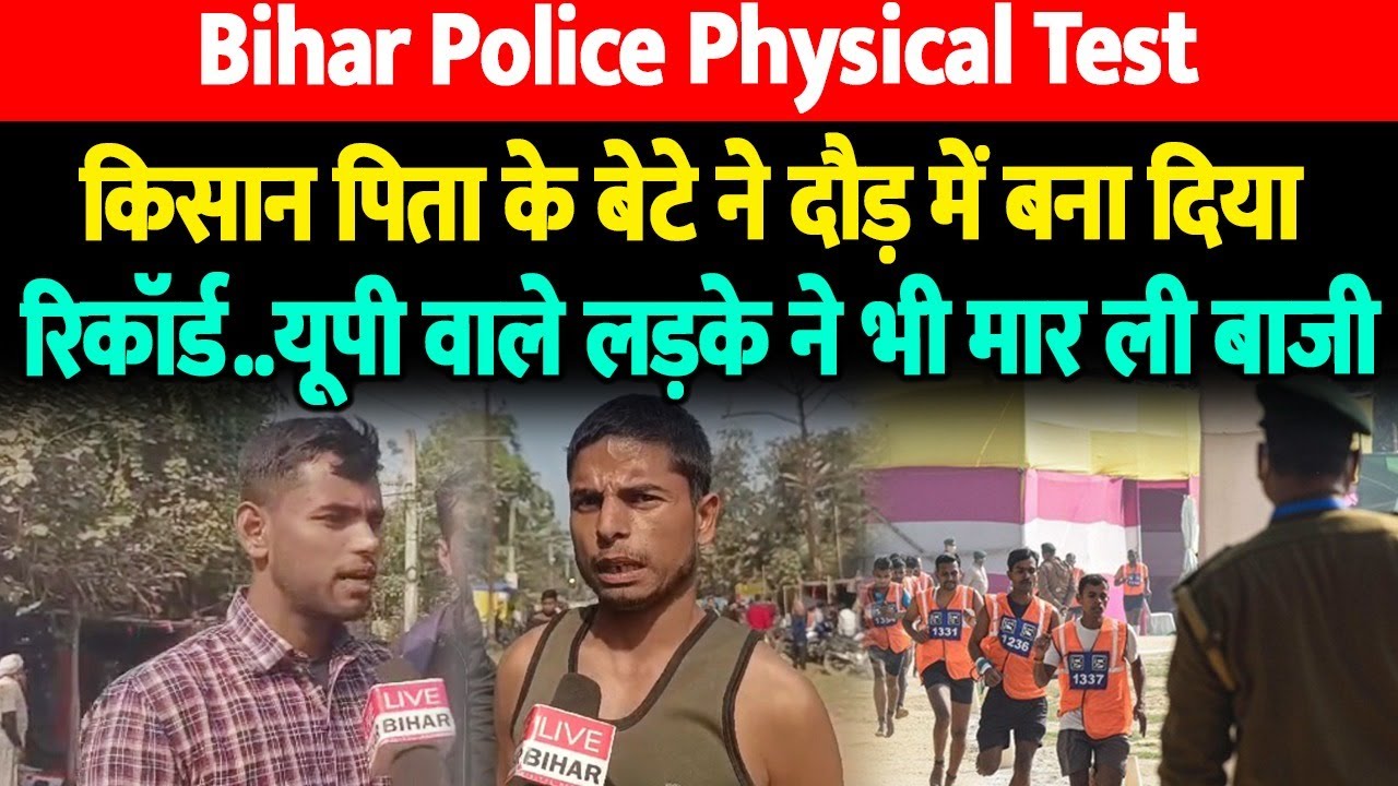 Bihar Police Physical Test में किसान पिता के बेटे ने दौड़ में बना दिया ...