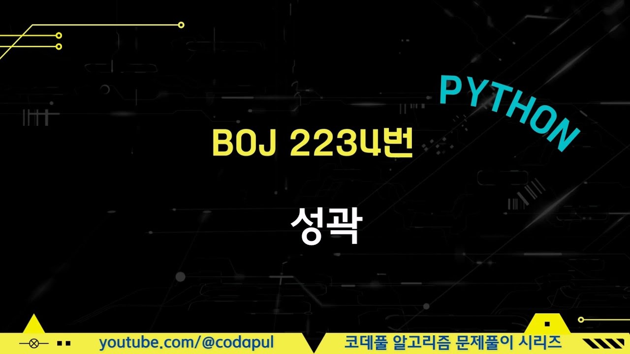 BOJ 2234번 성곽 - YouTube