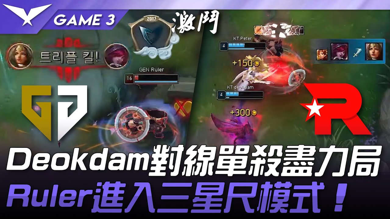 GEN vs KT Deokdam下路線殺盡力局！Ruler進入三星尺模式！Game 3 | 2025 LCK季後賽 - YouTube