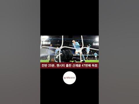 EPL 12R 맨시티 vs 챌시 역대급 난타전 #shorts #맨시티 #챌시 #그리다뉴스 - YouTube