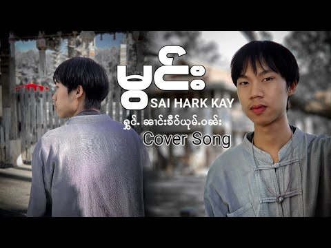 မွင်း มอง ၸၢႆးႁၵ်ႉၶိူဝ်း SAI HARK KAY - YouTube
