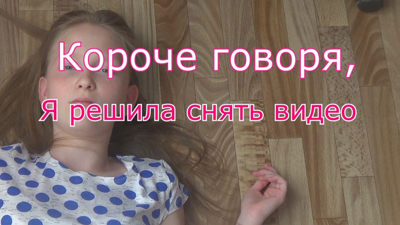 Короче говоря, я решила снять видео. Ira Smail. - YouTube