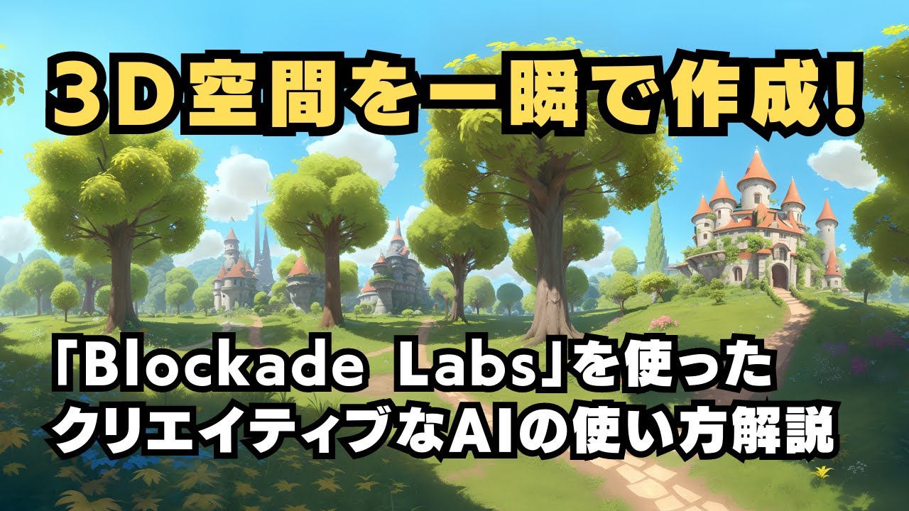 3D空間を一瞬で作成！「Blockade Labs」を使ったクリエイティブなAIの使い方解説 - YouTube